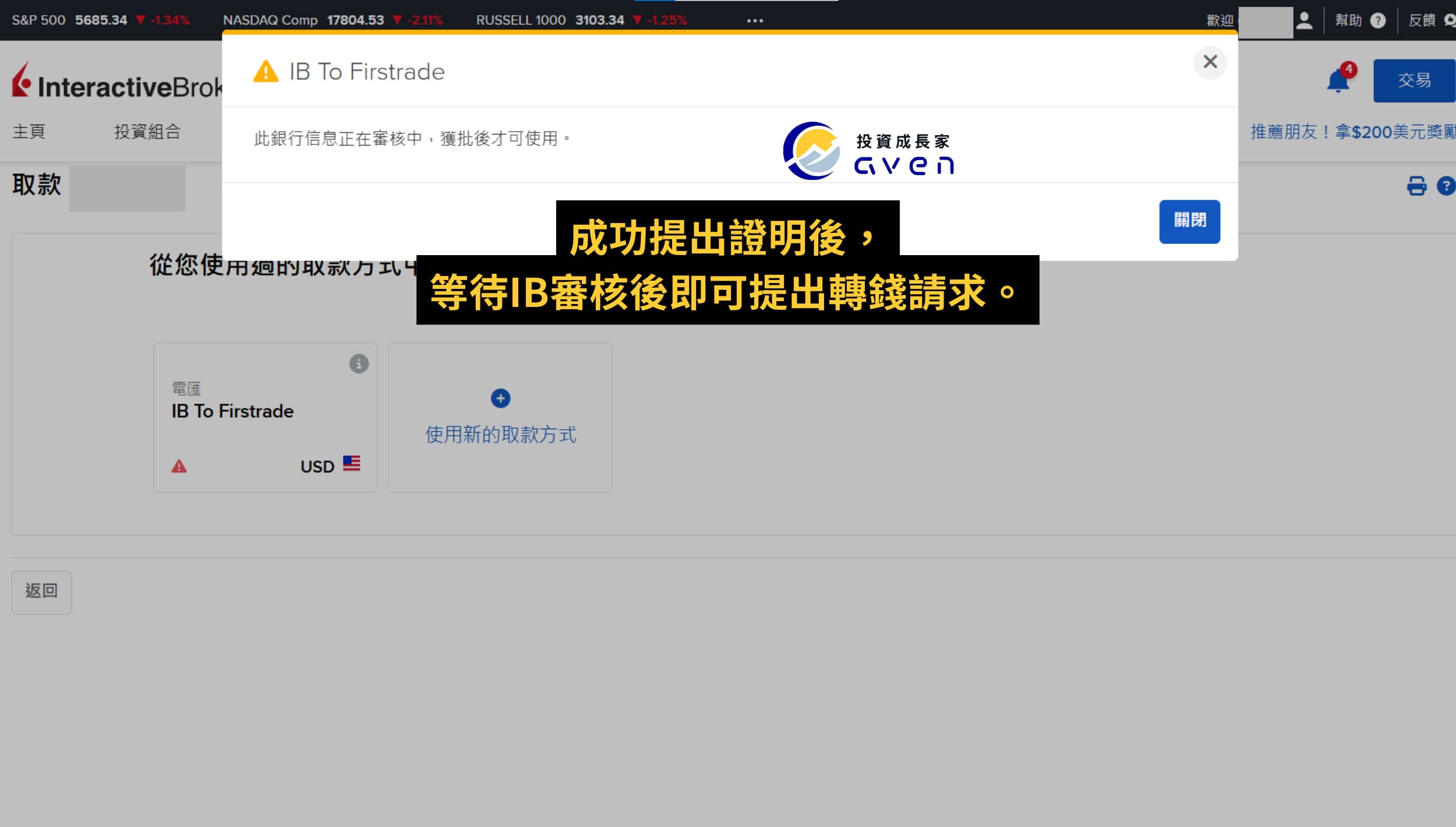 【盈透證券IB轉倉教學】轉錢也超方便！支援各大券商（Firstrade、嘉信）｜台港交流區-Caven投資成長家